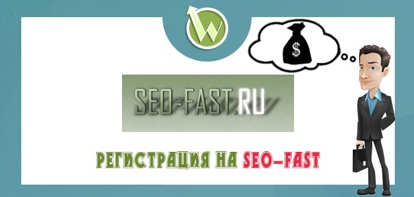 Регистрация на seo-fast или Как зарегистрироваться на seo-fast